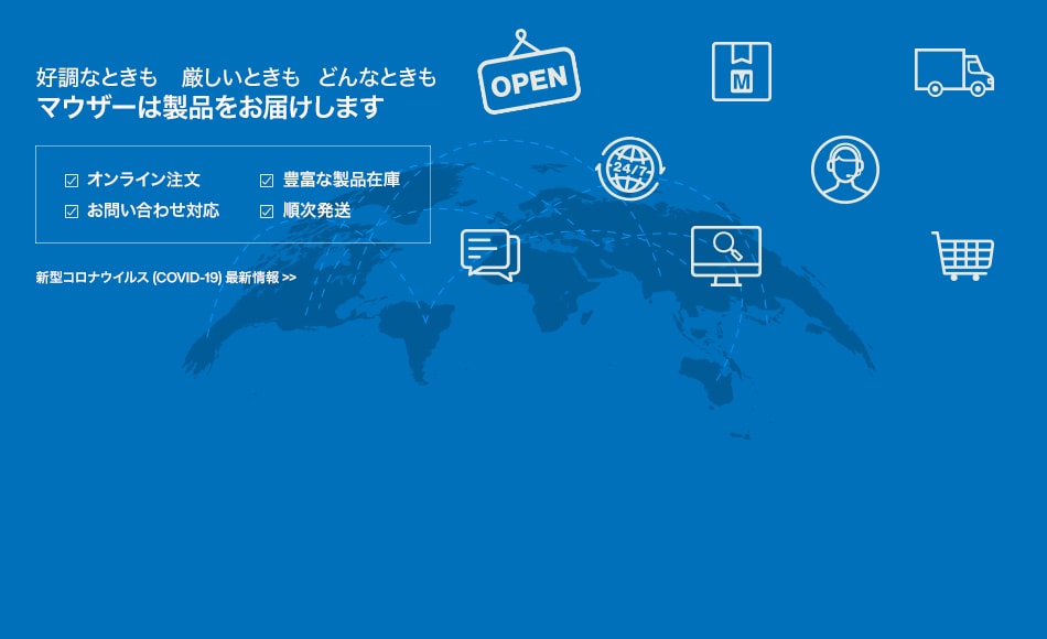 電子部品の販売会社 - Mouser Electronics 日本