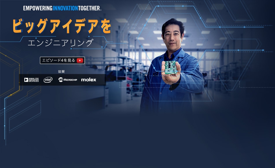 電子部品の販売会社 - Mouser Electronics 日本