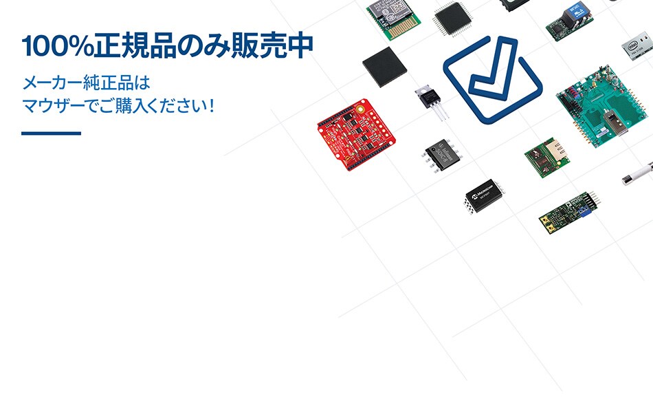 半導体・電子部品代理店 - マウザー・エレクトロニクス Mouser Electronics 日本