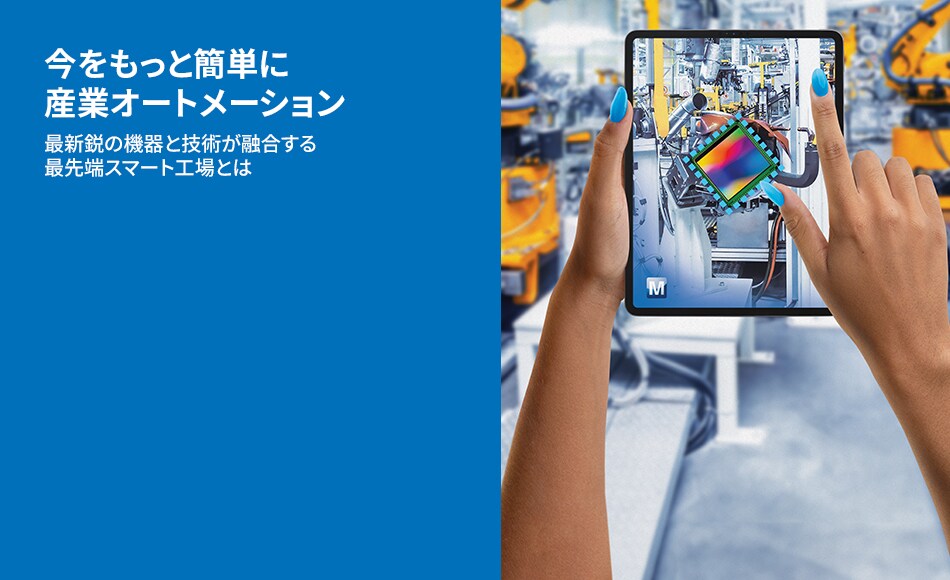 半導体・電子部品代理店 - マウザー・エレクトロニクス Mouser Electronics 日本