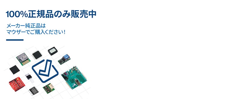 半導体・電子部品代理店 - マウザー・エレクトロニクス Mouser Electronics 日本